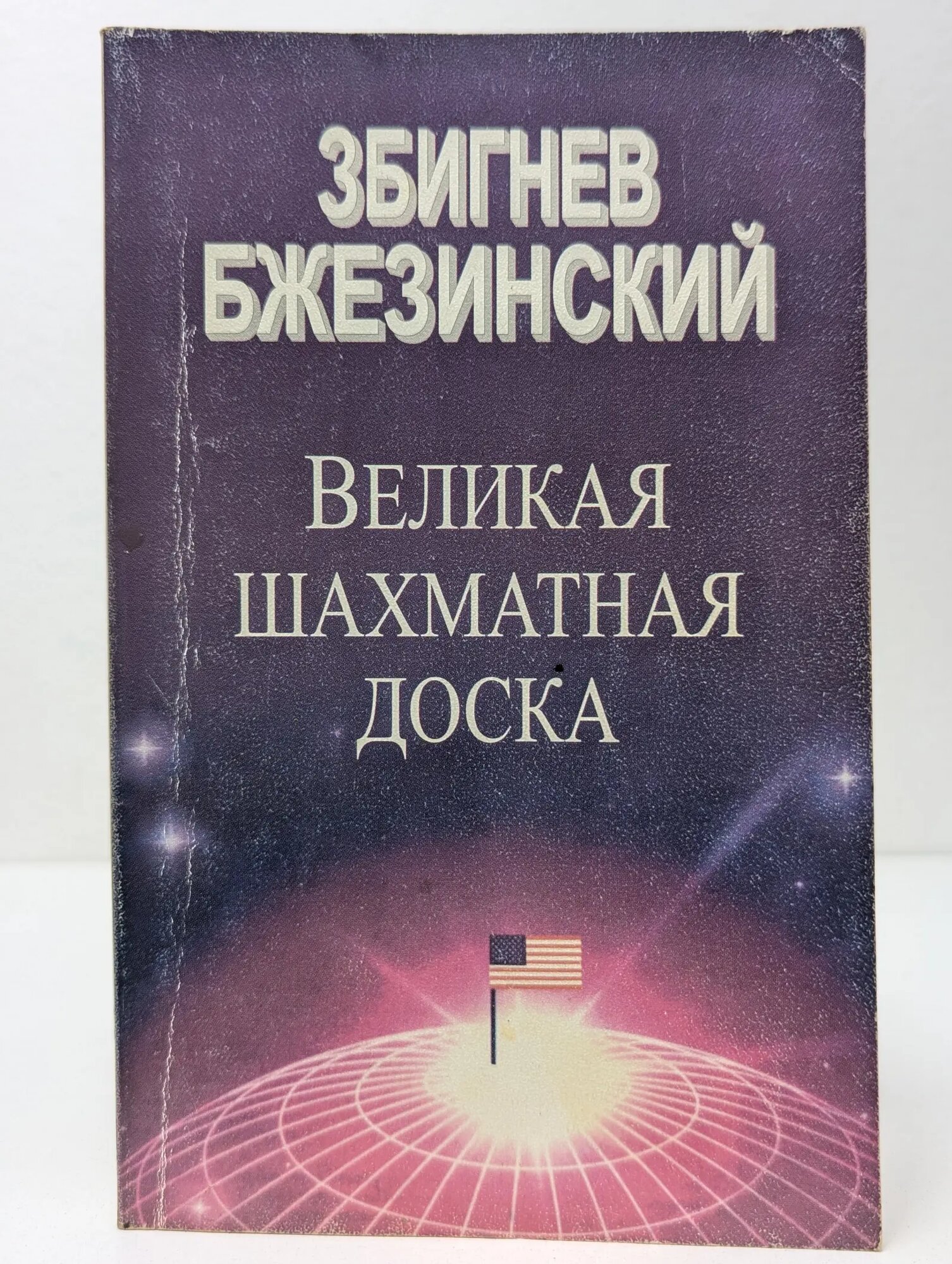 Великое противостояние. Великая шахматная доска Бжезинский Збигнев 2005