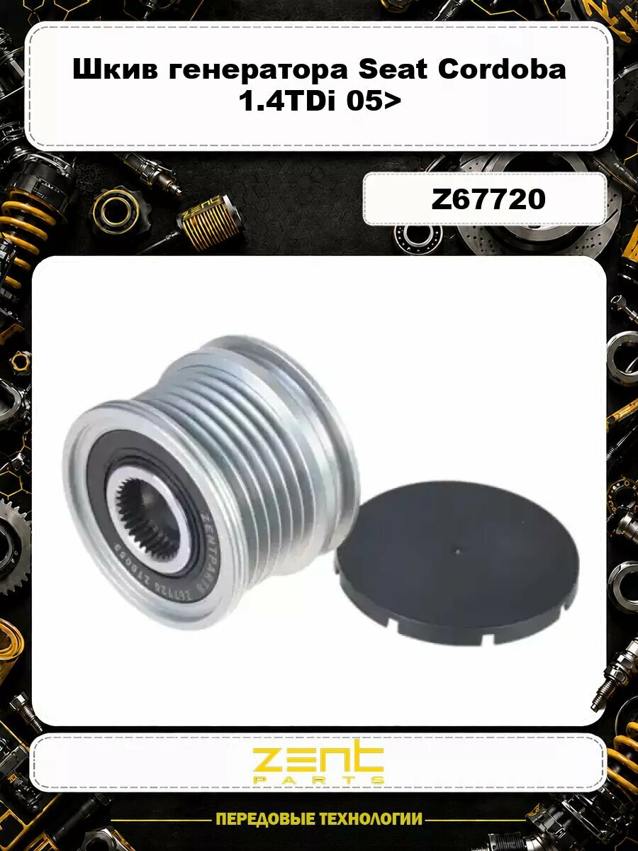 Шкив генератора Seat Cordoba 1.4TDi 05> Z67720 ZENTPARTS