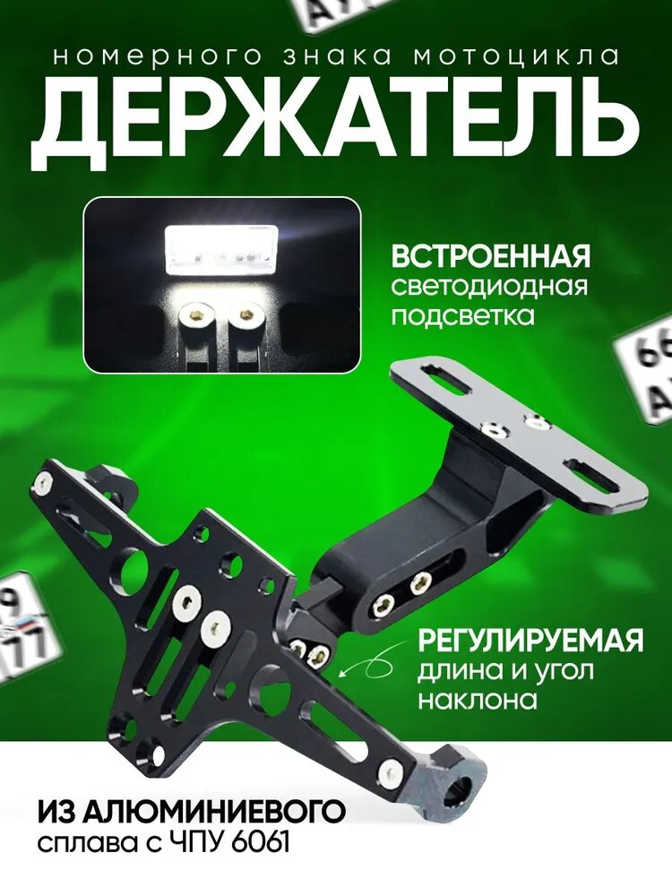 Держатель номерного знака мотоцикла VR 118