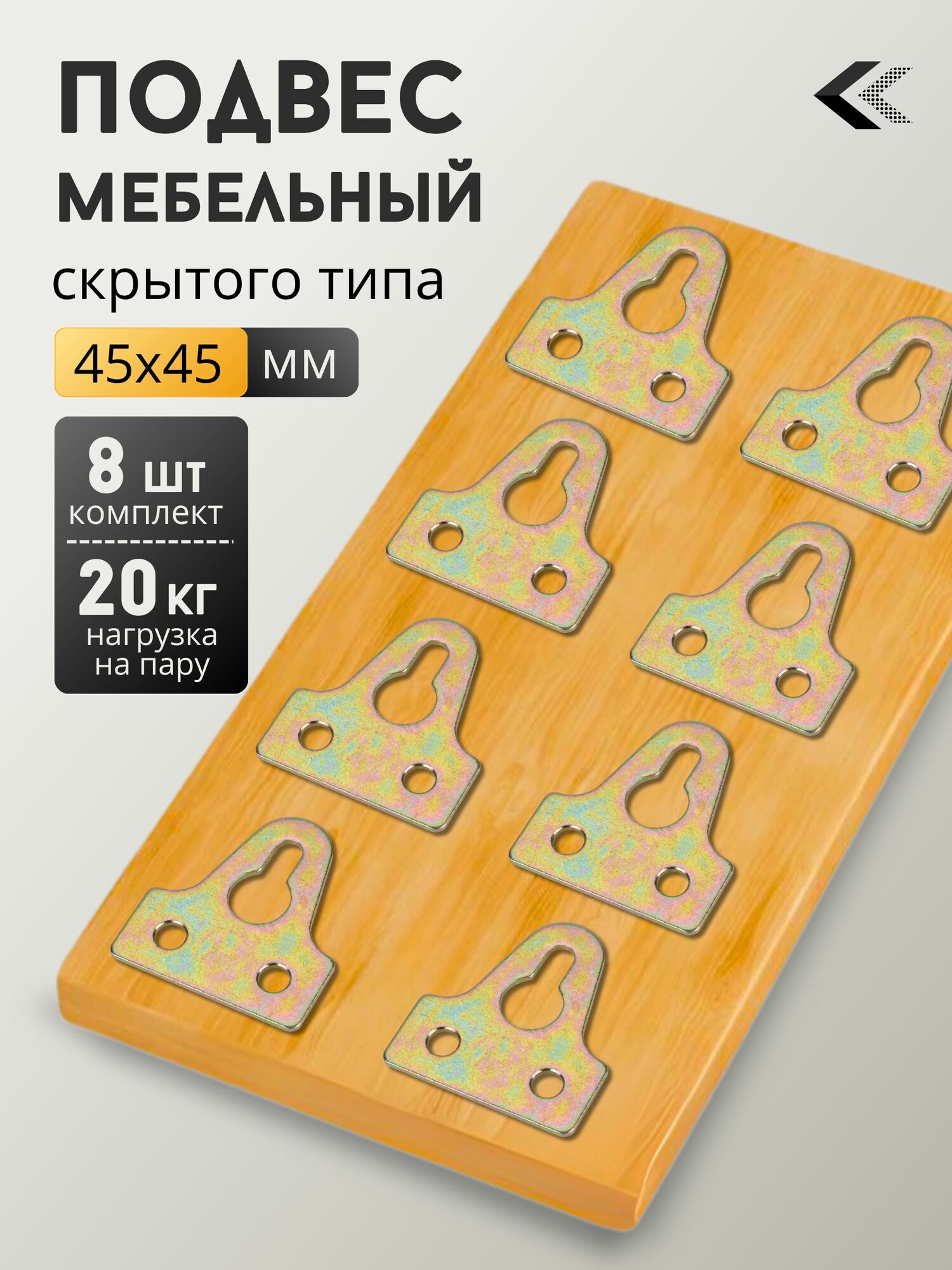 Подвес мебельный для полок,8шт