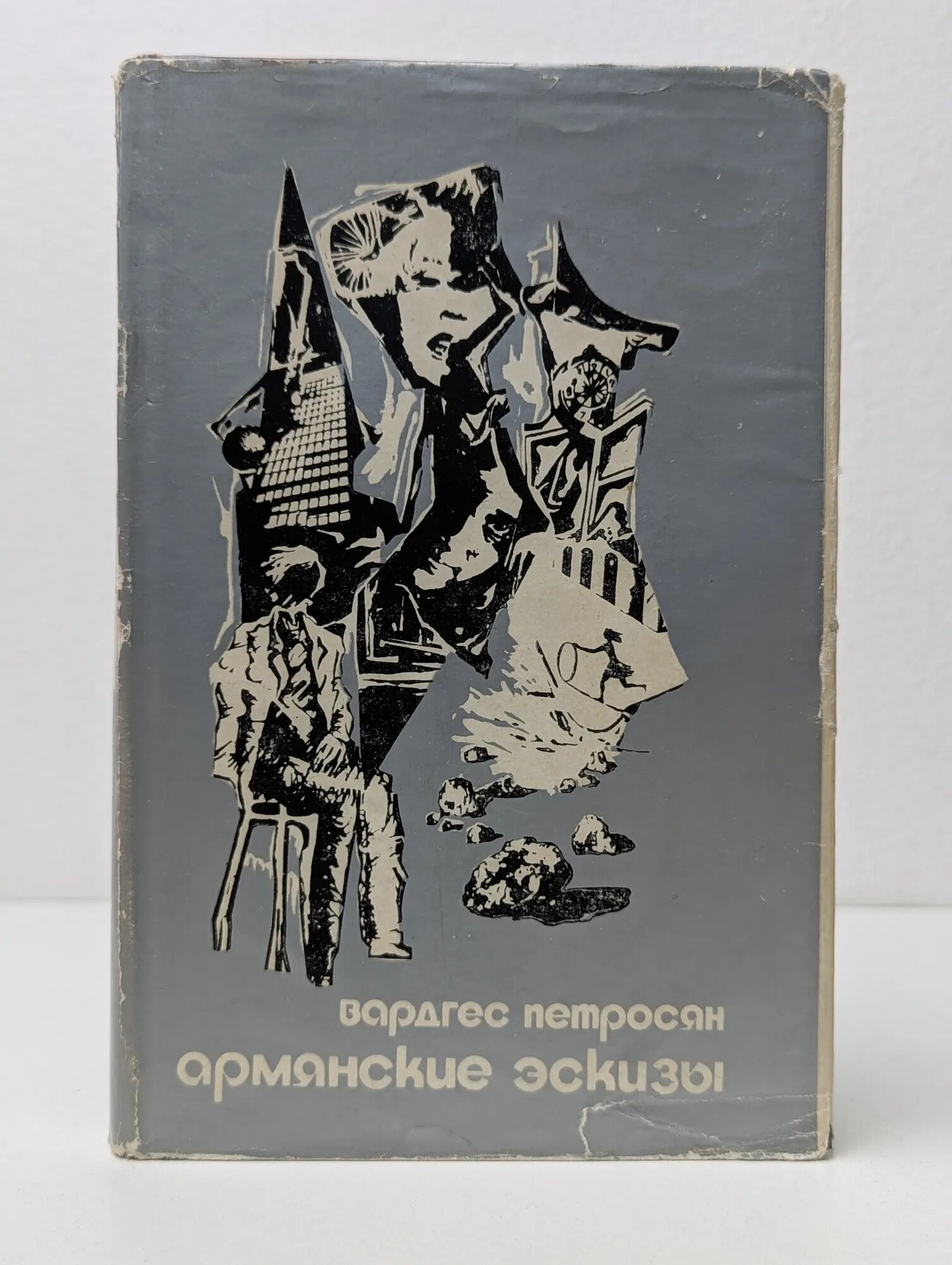 Армянские эскизы Петросян Вардгес Амазаспович 1975