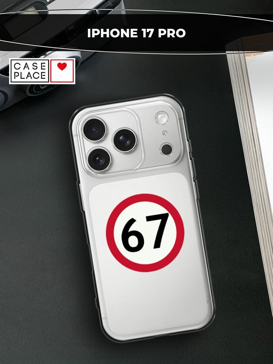 Чехол на Apple iPhone 17 Pro / Айфон 17 Про с принтом Знак 67, прозрачный