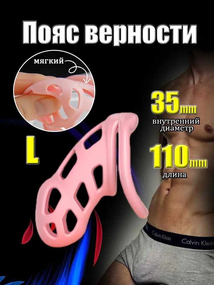 Пояс верности , Клетка целомудрия, клетка для члена, Размер "L"