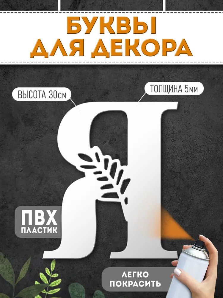 Буквы пластиковые объемные для декора