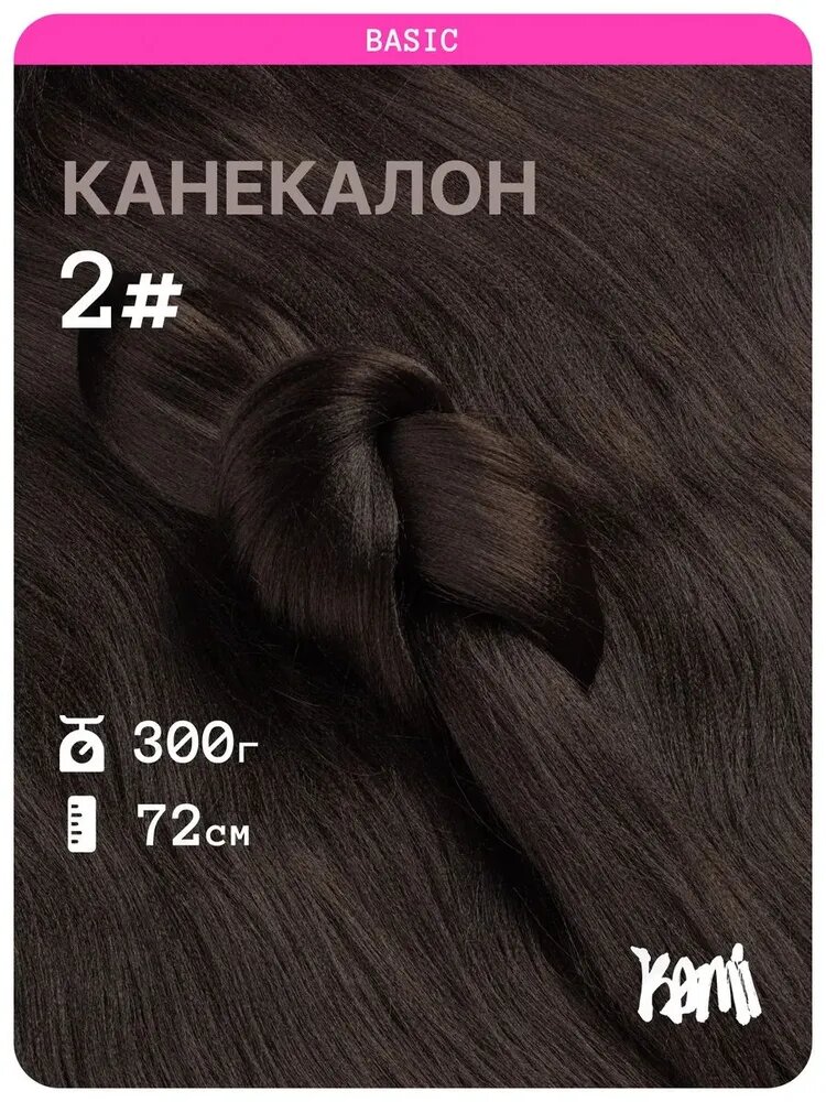 Канекалон для волос Kami BASIC 2#