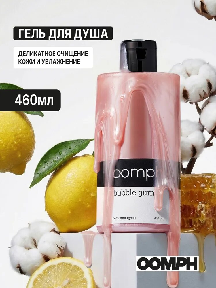 OOMPH Гель для душа Bubble Gum 460мл