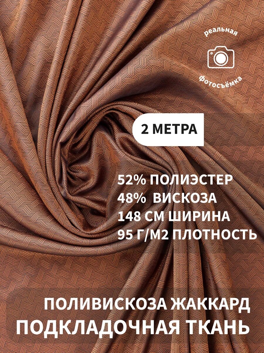 Подкладочная ткань жаккард, подкладка для одежды, жакетов, пальто и костюмов, 48% вискоза, 52% полиэстер, 95 г/м²