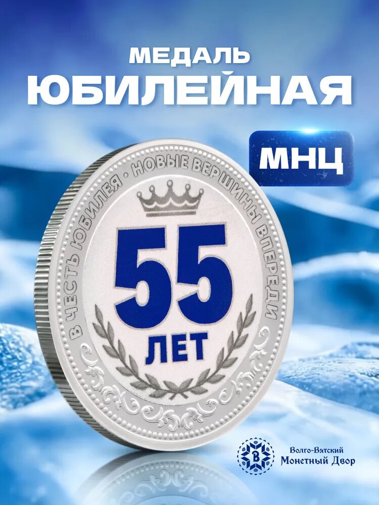 Подарок на юбилей, годовщину свадьбы Монета сувенирная 55 лет