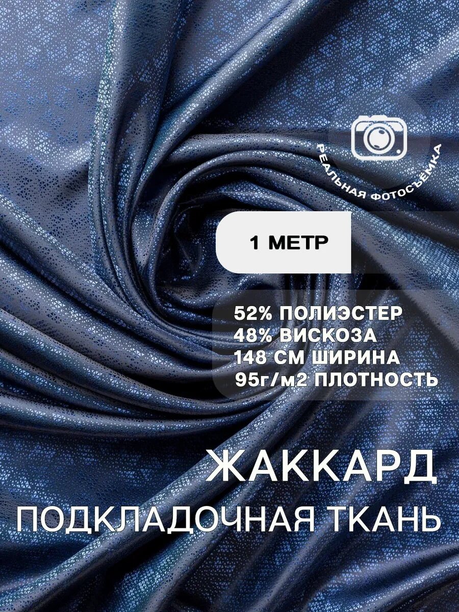 Подкладочная ткань жаккард, принт, 95 г/м2, вискоза 48%, полиэстер 52%, для шитья одежды и рукоделия, 1м