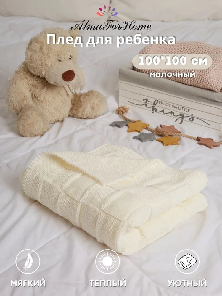 Детский плед тонкий вязаный для ребенка на выписку AlmaForHome FunnyBunny молочного цвета, 100х100 см