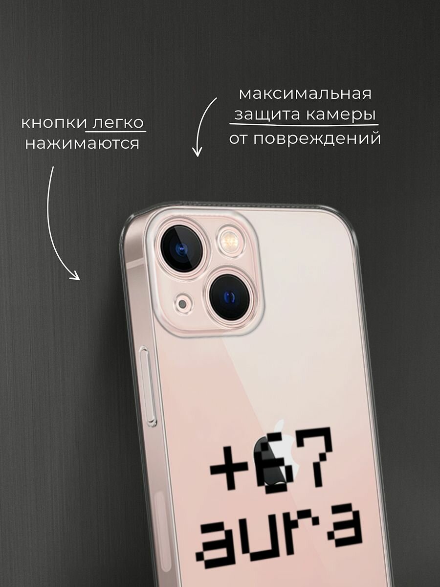 Чехол на Apple iPhone 13 mini / Айфон 13 мини с принтом Надпись: "+67 аура", прозрачный — фото 1