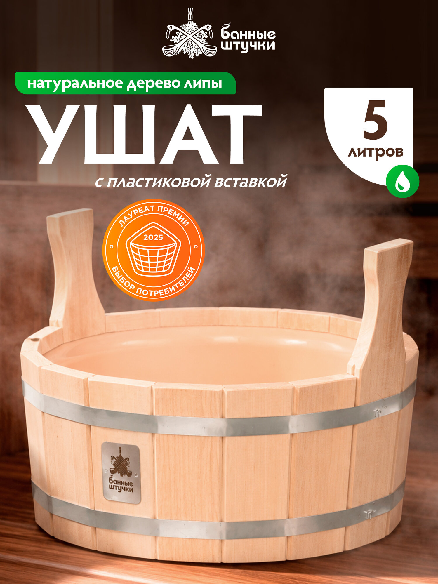 Ушат шайка 5л, с пластиковой вставкой "Банные штучки", липа