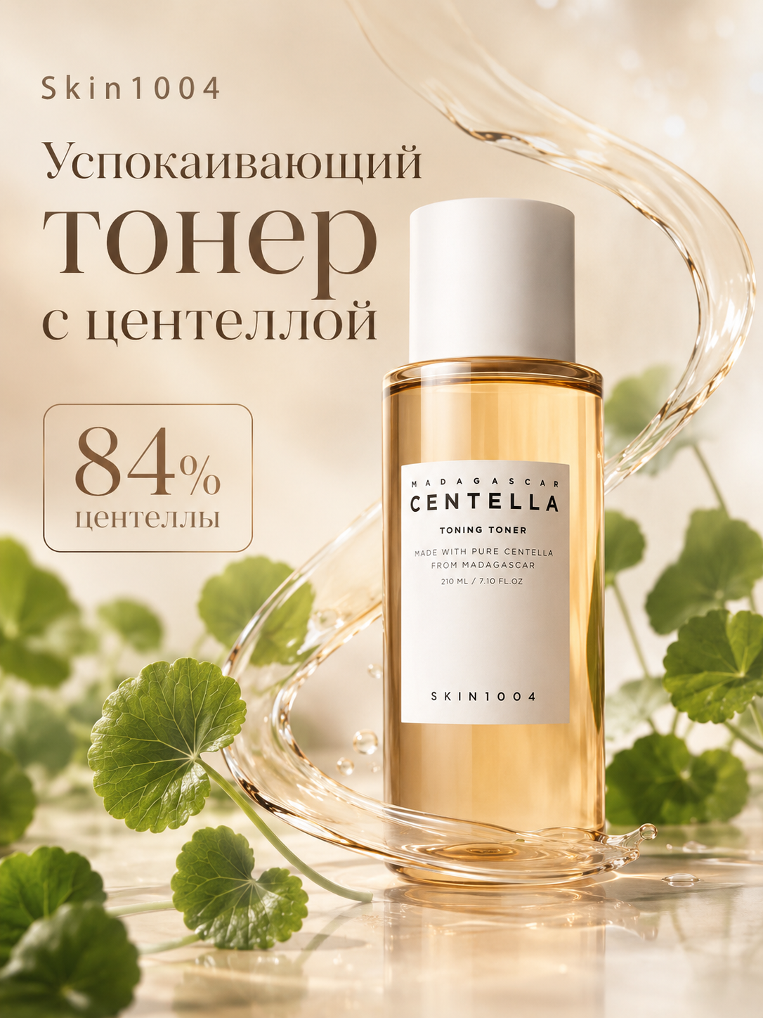 Тонер с центеллой Skin1004 Madagascar Centella Toning Toner, 210 мл