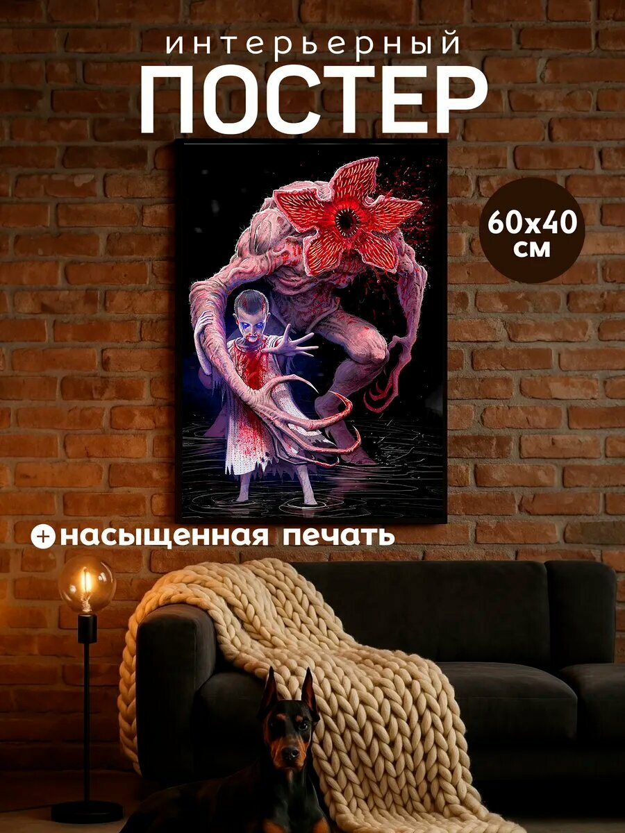 Постеры на стену интерьерные 40х60 см Очень странные дела