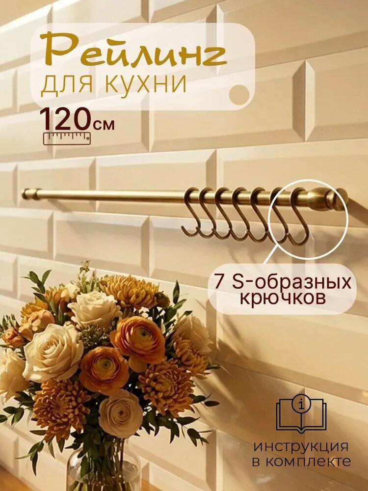 Рейлинг для кухни + 7 крючков, коллекция "Традиция", длина 120 см, d16 мм