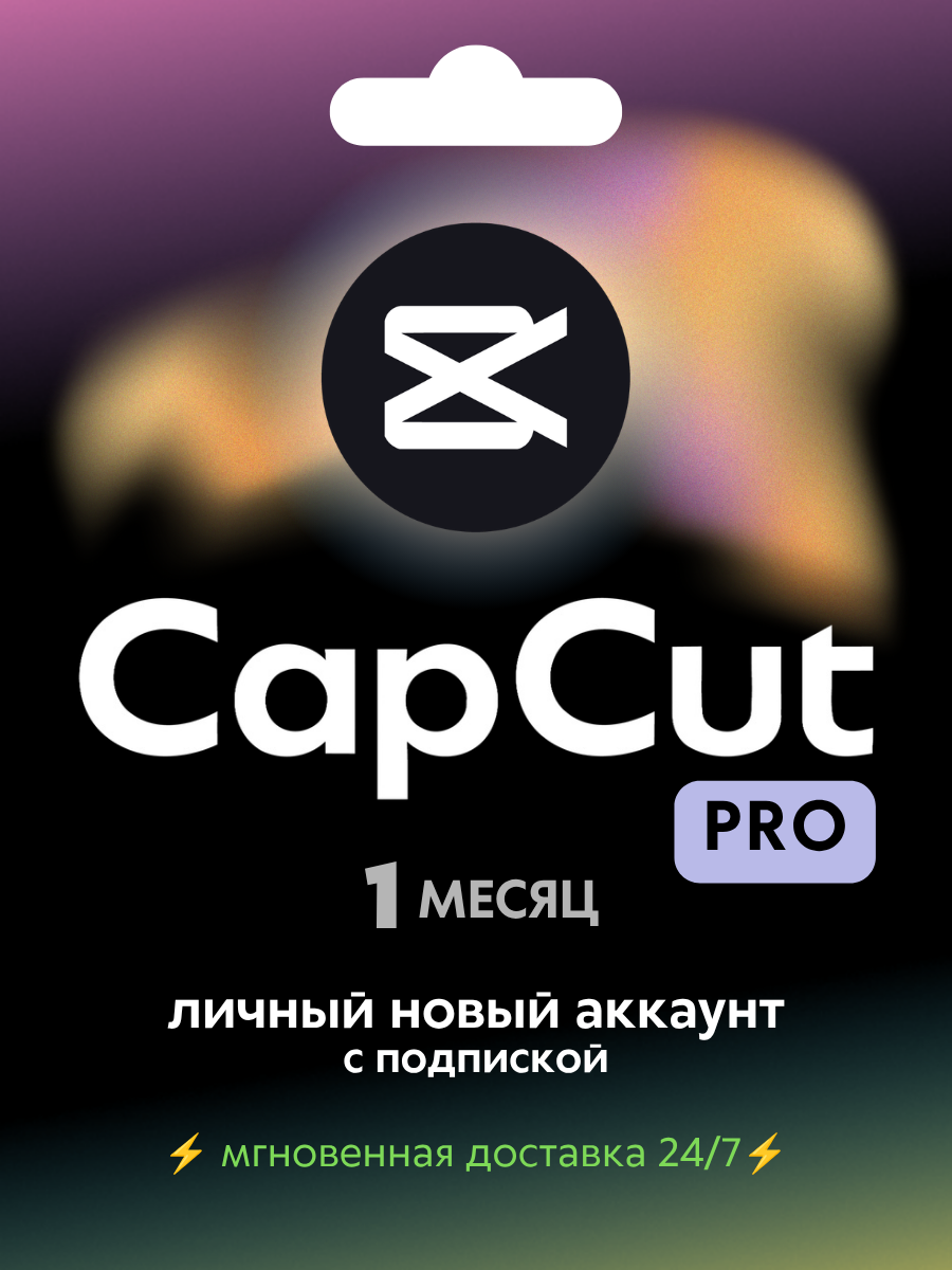 Подписка CapCut PRO 1 месяц | Личный новый аккаунт с гарантией