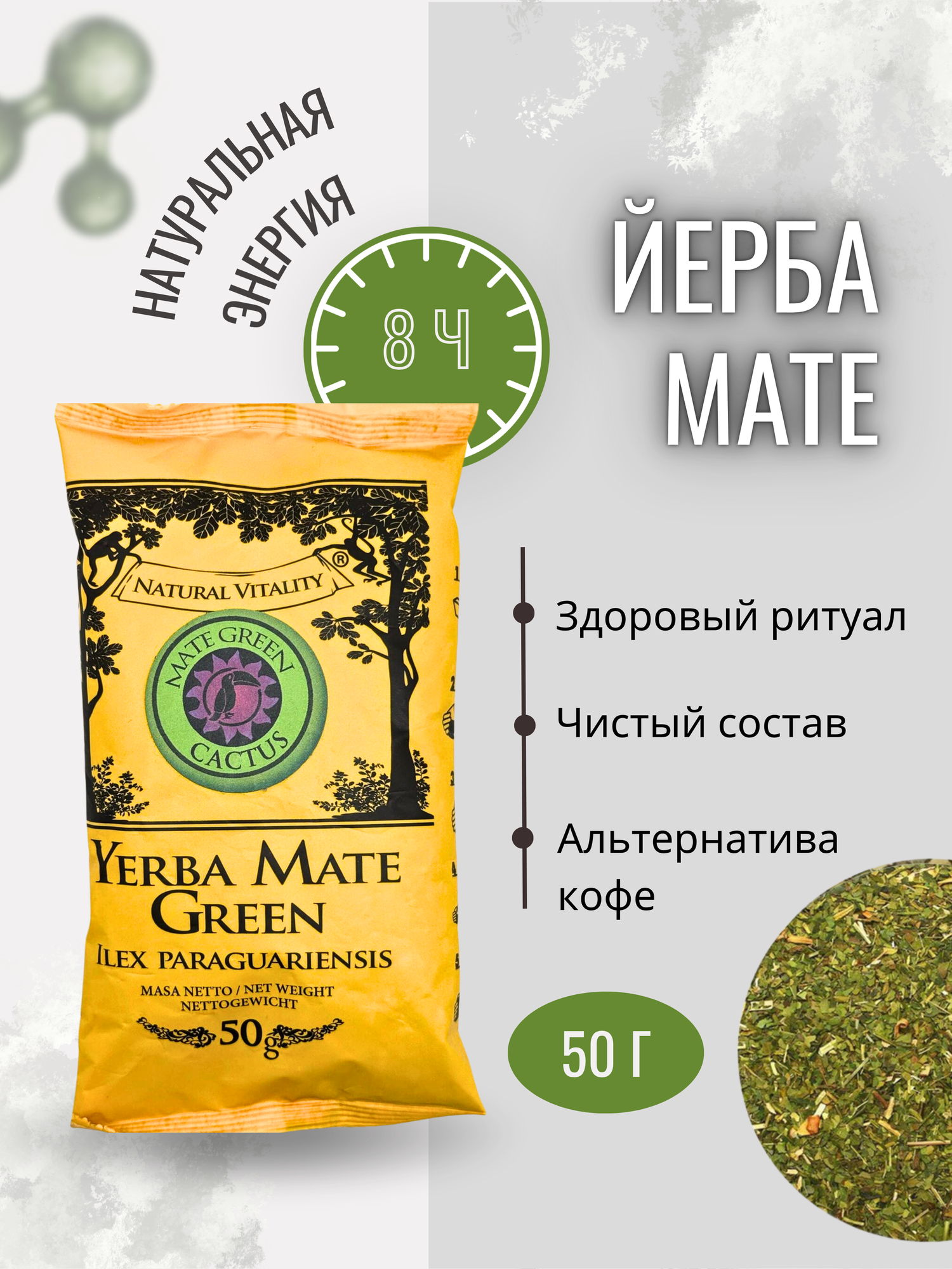 Мате чай Mate Green CACTUS, 50 гр (йерба матэ)