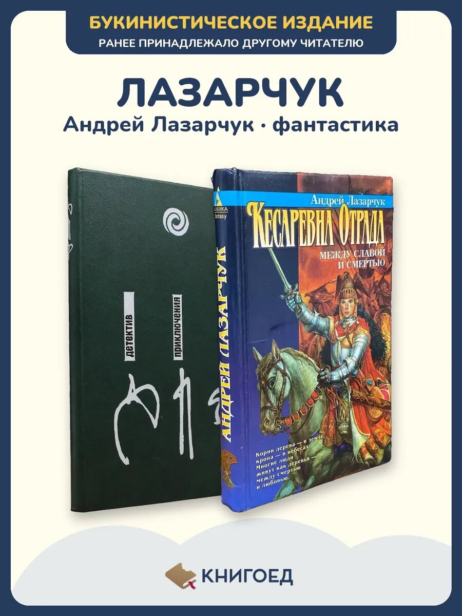 Лазарчук Андрей Геннадьевич — комплект 2 книги (фантастика, букинистика)
