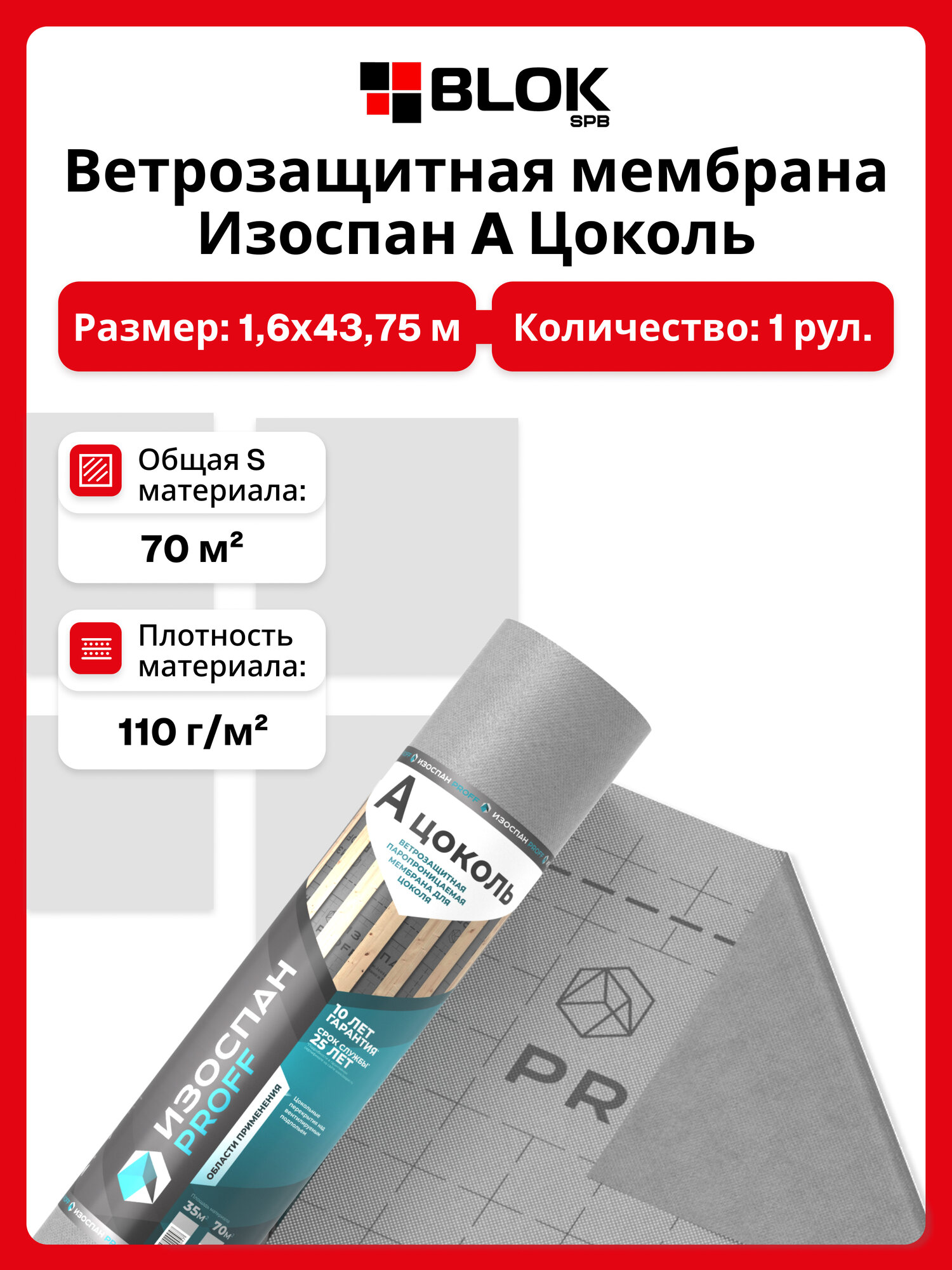 Ветрозащитная паропроницаемая мембрана Изоспан A цоколь 70м2