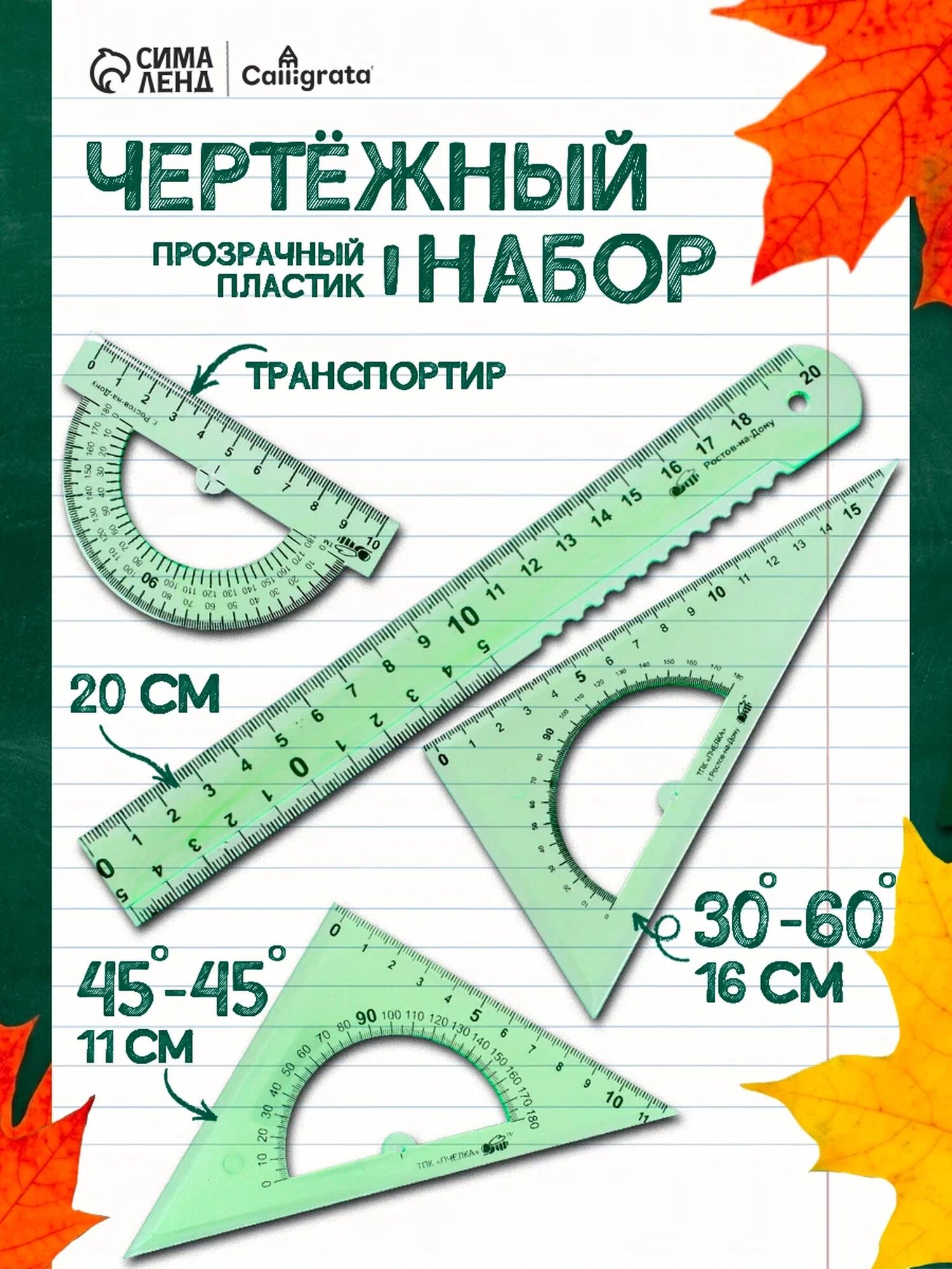 Набор чертёжный средний Calligrata (линейка 20 см, 2 треугольника, транспортир), прозрачный, микс, пакет