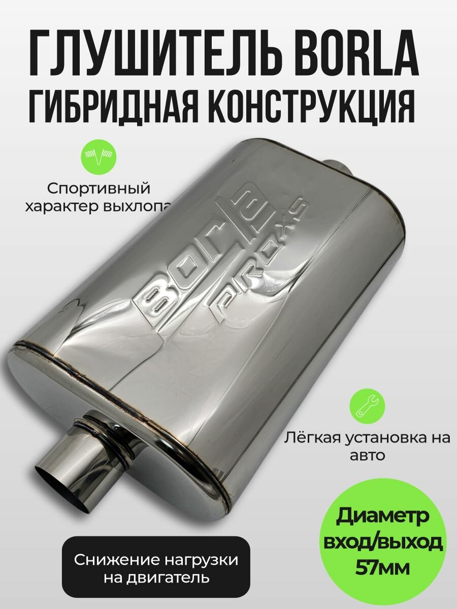 Глушитель универсальный прямоточно-камерный Borla 57мм