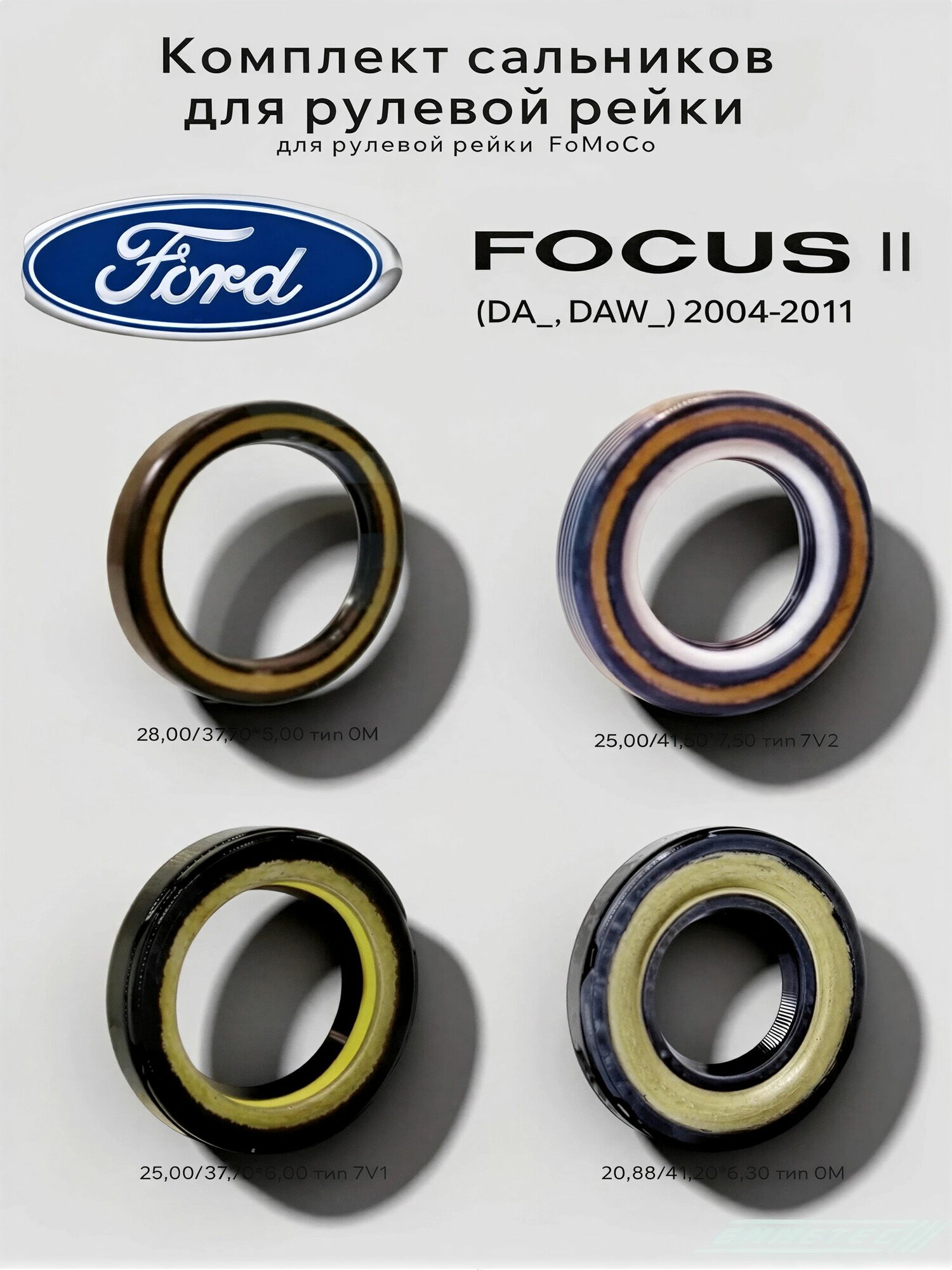 Комплект сальников для рулевой рейки Ford Focus II (DA_, DAW_) 2004-2011