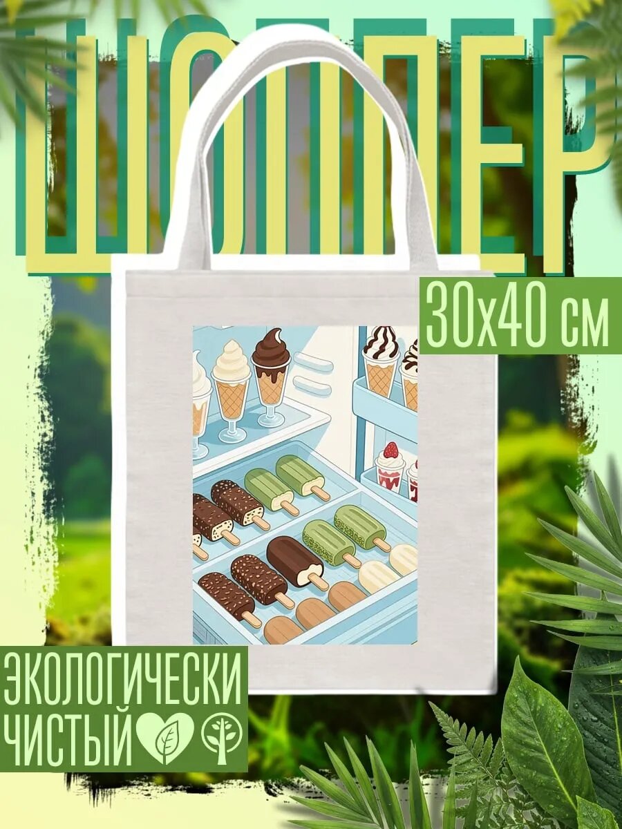 Сумка шоппер Холодильник с мороженым