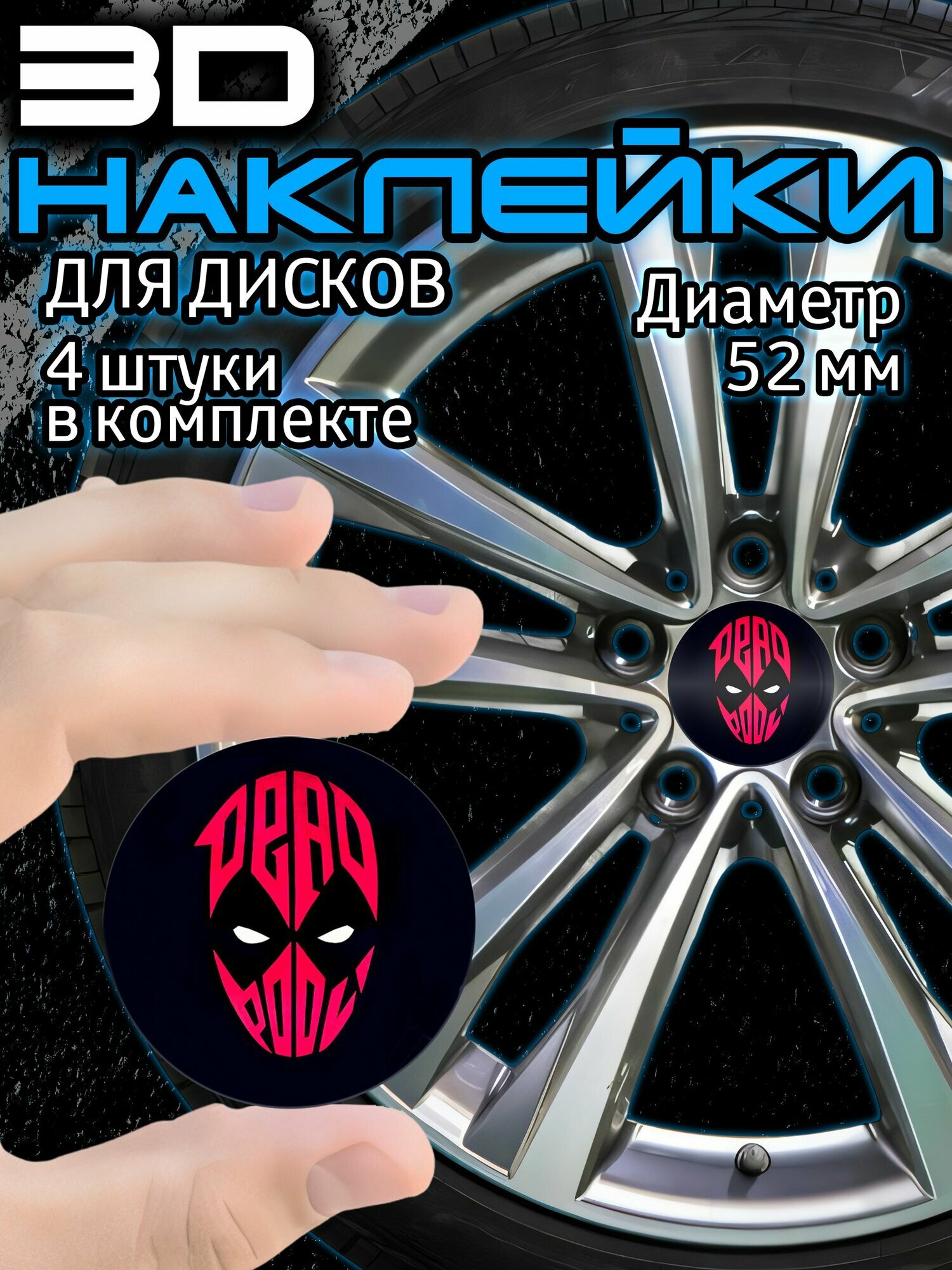 3Д Наклейки на колеса авто