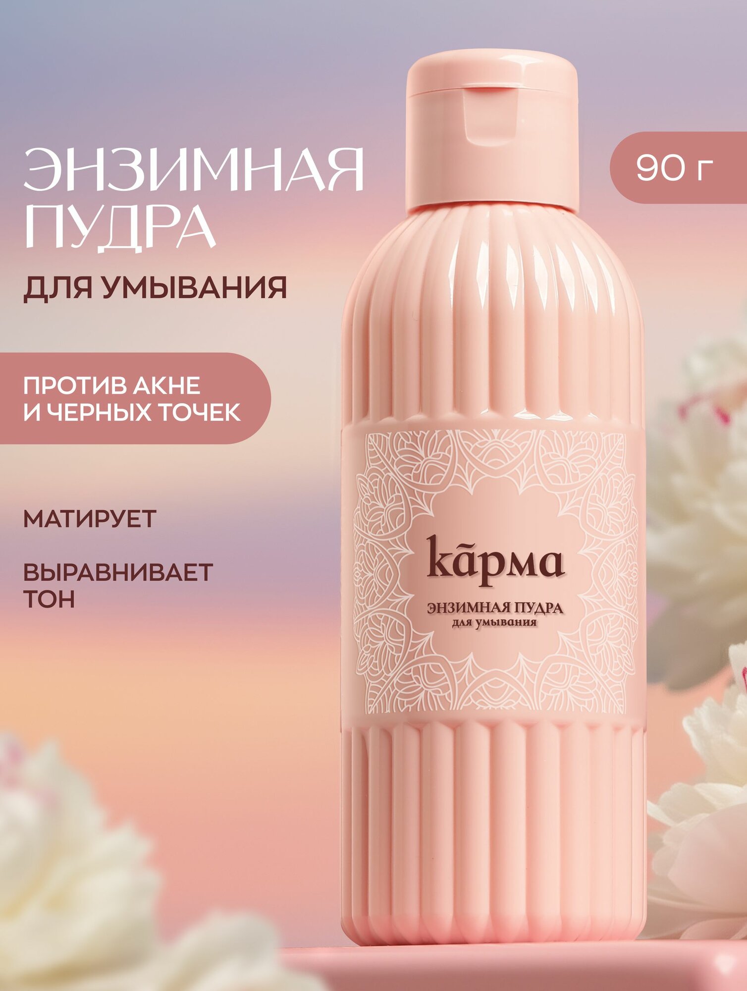 Карма, энзимная пудра для лица и тела