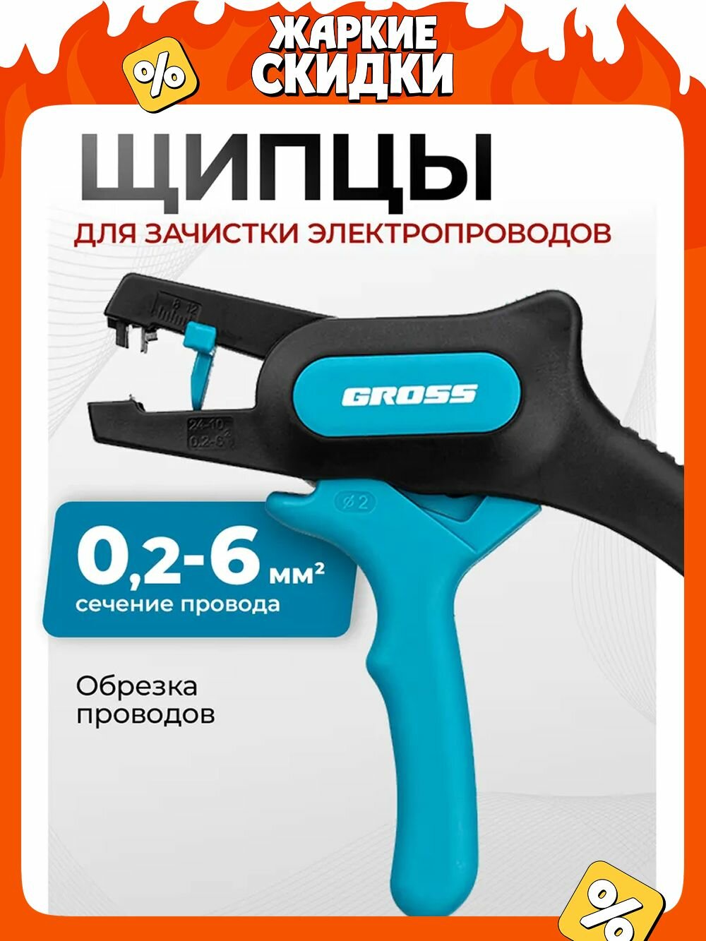 Стриппер / щипцы для зачистки электропроводов GROSS, 0.2-6 мм2 (10-24 AWG), лезвие из нержавеющей стали, авторазжим, ограничитель длины, эргономичные двухкомпонентные рукоятки, 17722