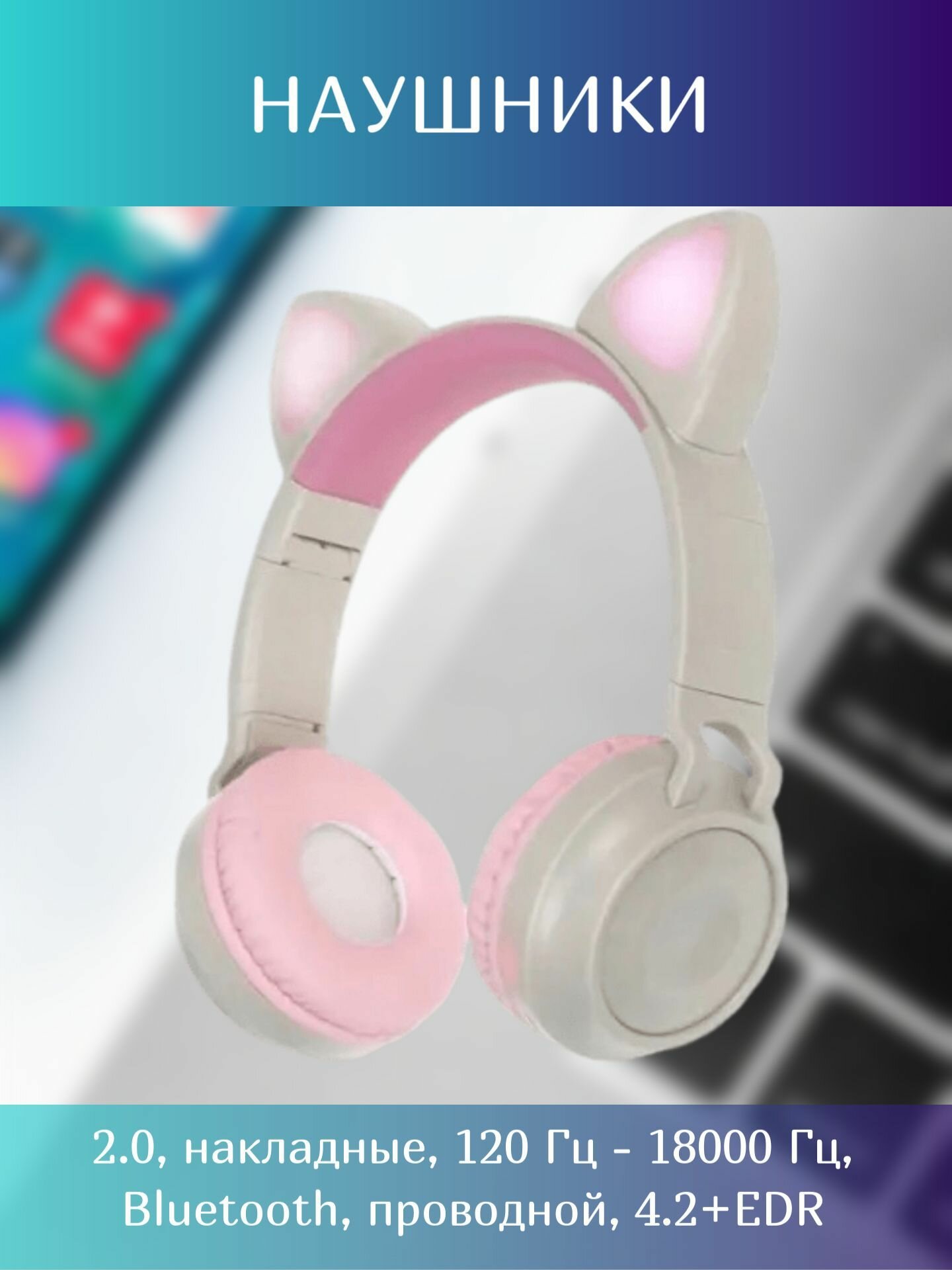 Наушники беспроводные с ушками, накладные, Bluetooth 4.2+EDR / Bluetooth-гарнитура