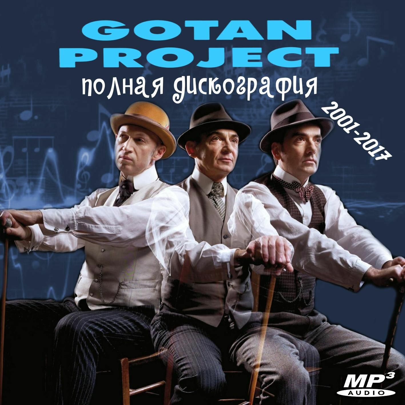 Gotan Project (электронное танго) - Полная дискография (2001-2017) (Запись на CDR) (MP3)