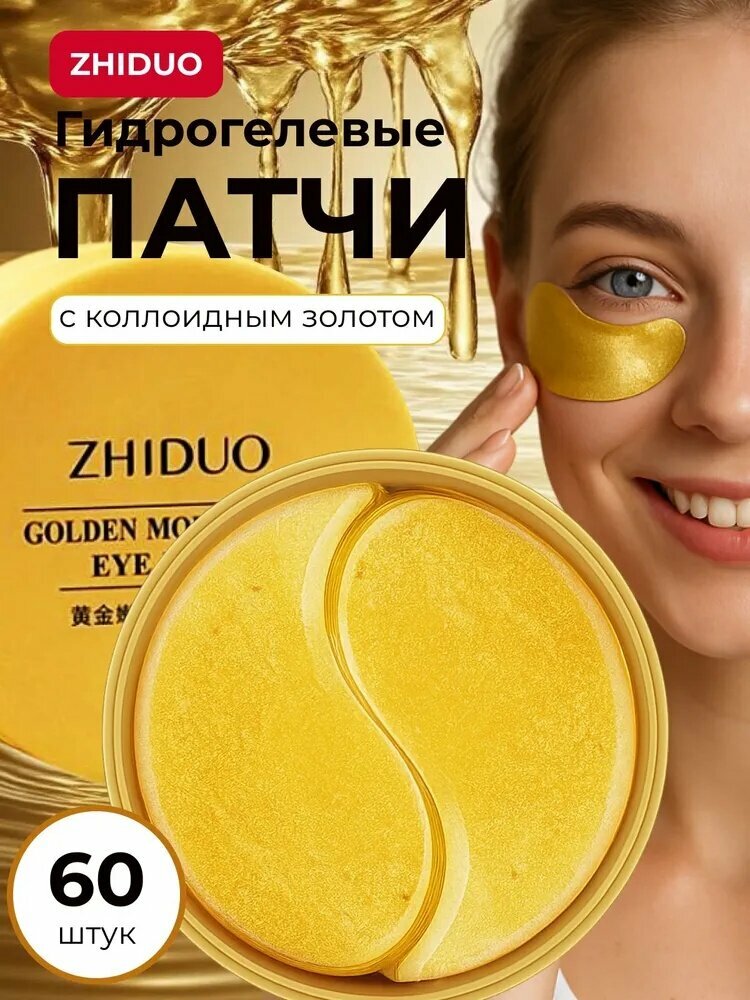 ZHIDUO Патчи для глаз гидрогелевые (60 шт) С экстрактом золота