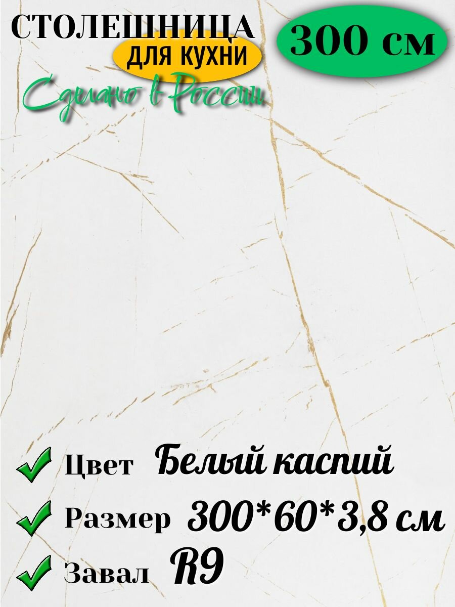 Столешница универсальная для кухни 300 на 60 см, толщина 38 мм. Цвет Белый каспий