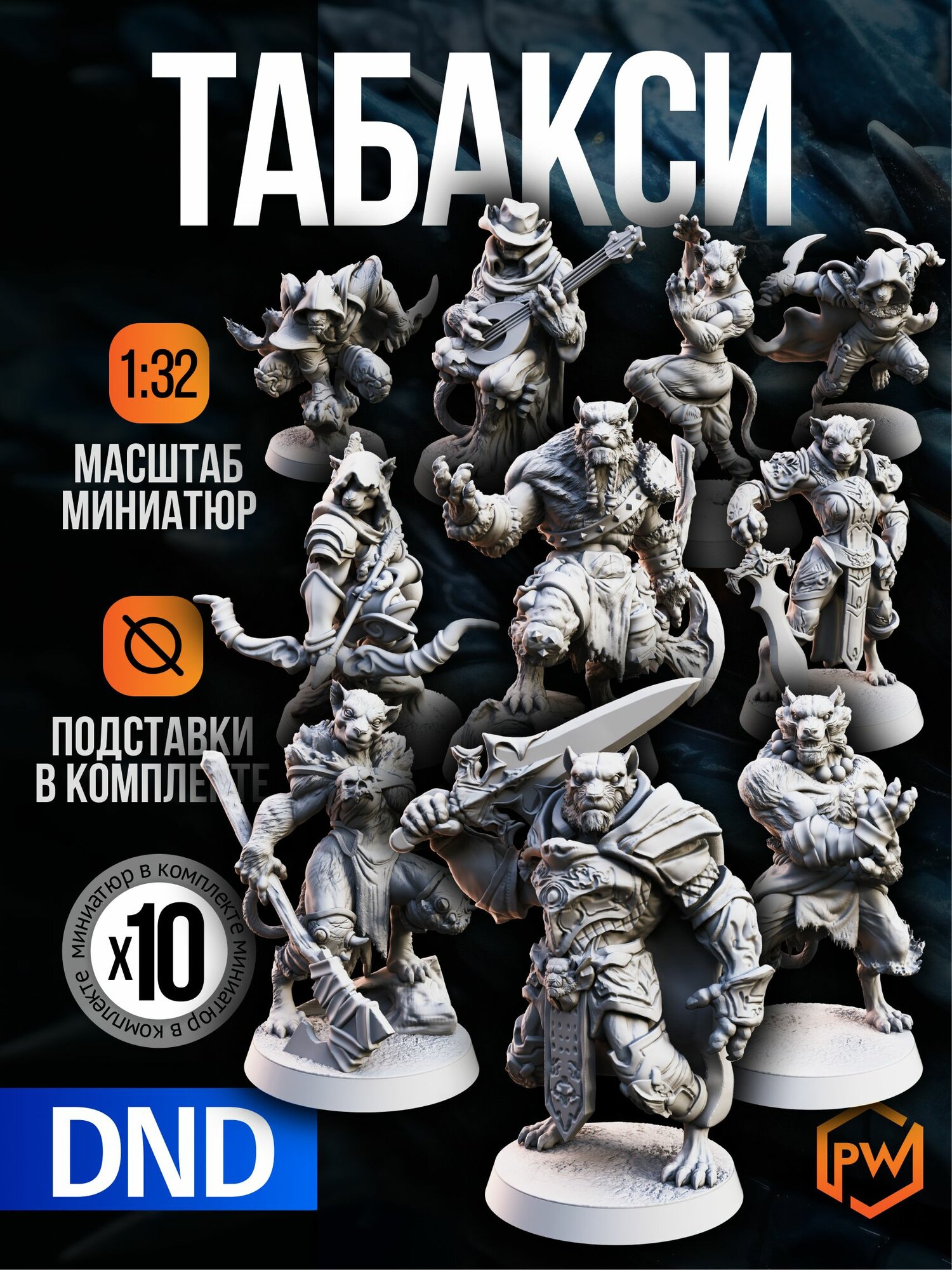 Набор миниатюр для ДнД "Табакси" Котолюди (DnD, Pathfinder, Dungeons & Dragons, Подземелья и драконы, НРИ)