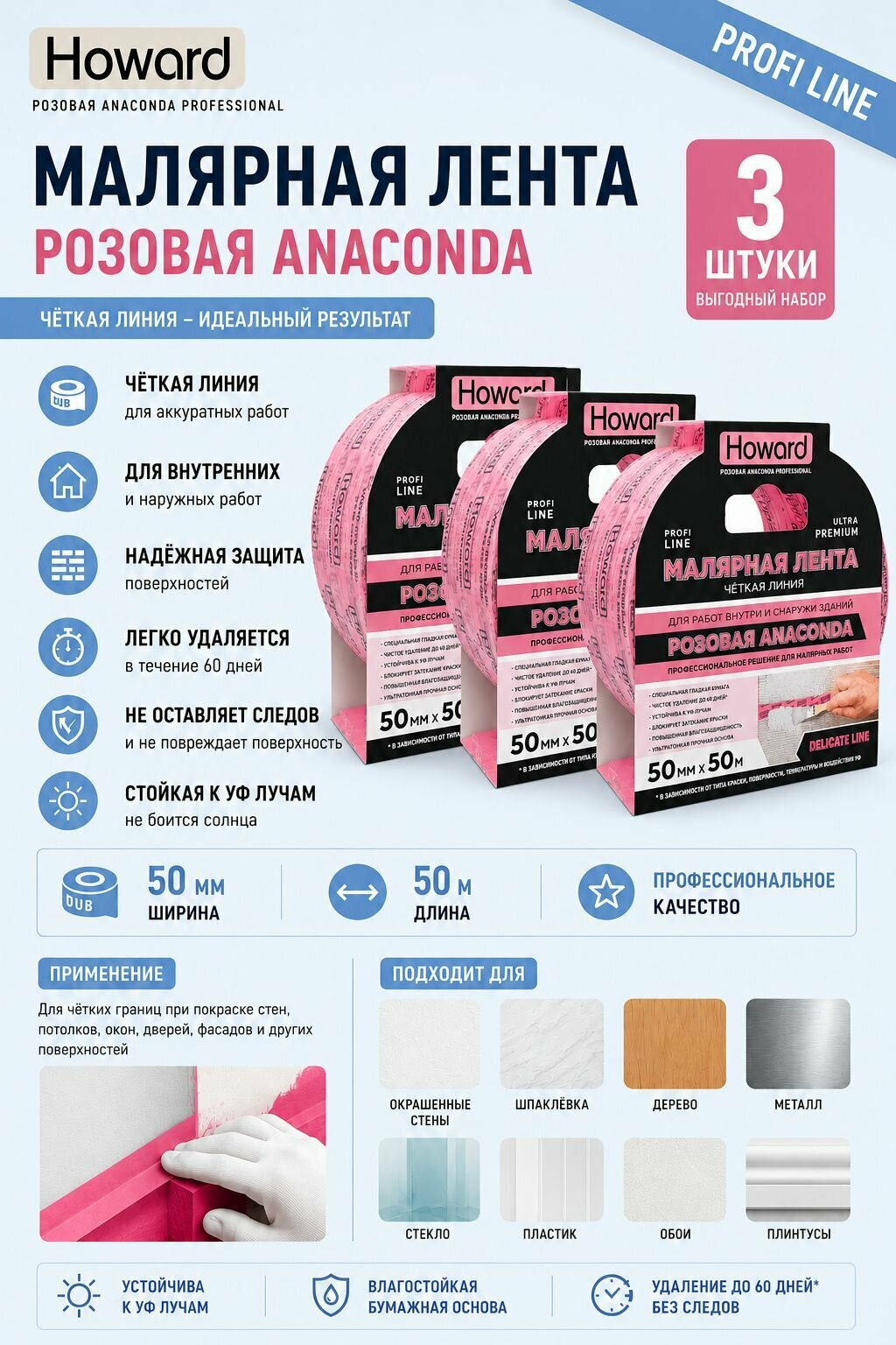 Малярная лента HOWARD (премиум) четкая линия Anaconda, 50 мм х 50 м, 3 шт.