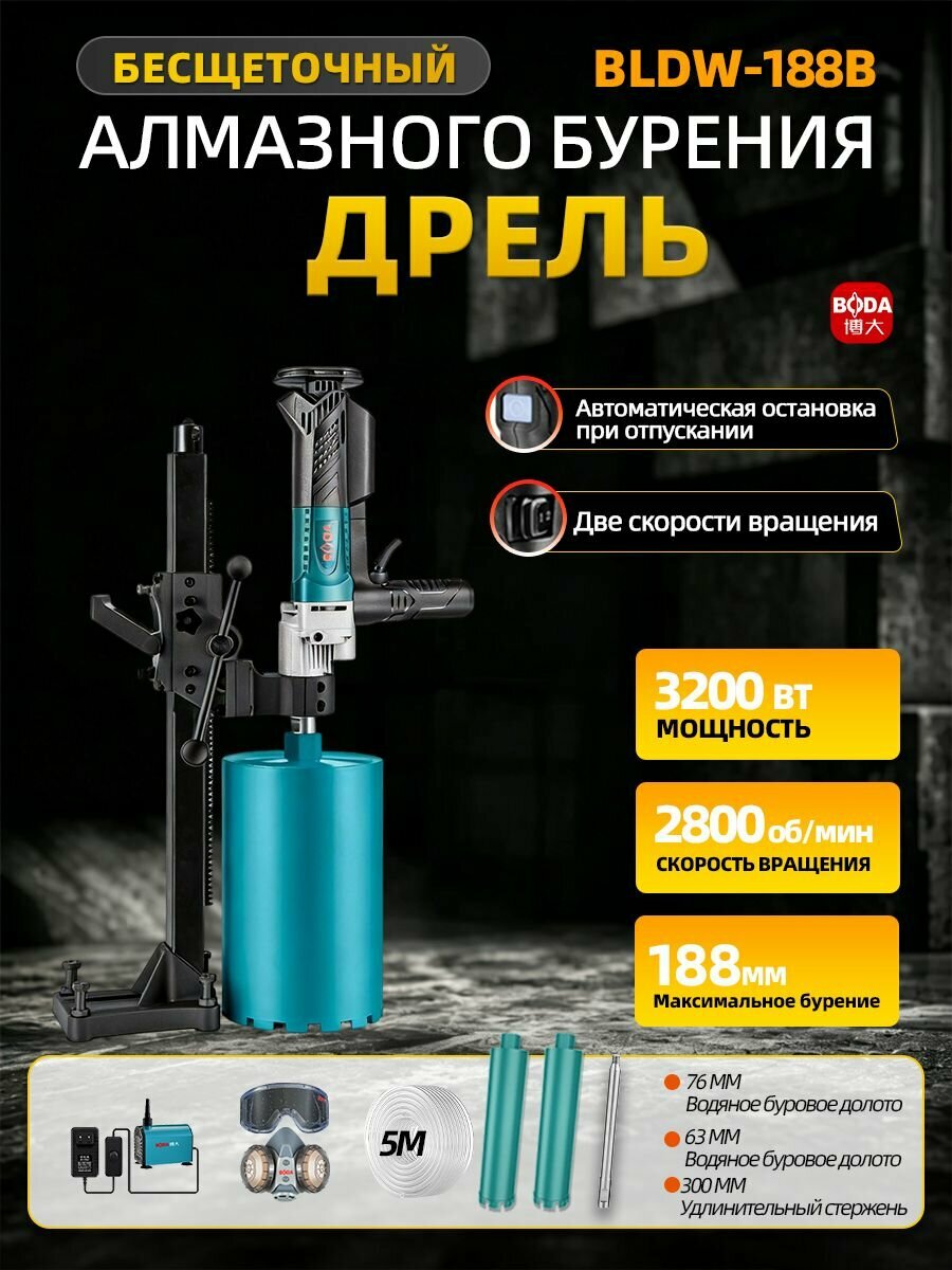 Дрель алмазного бурения, BODA, BLDW-188, Производитель источника, бесщеточное, Электронное сцепление,3200 Вт,2800 об/мин