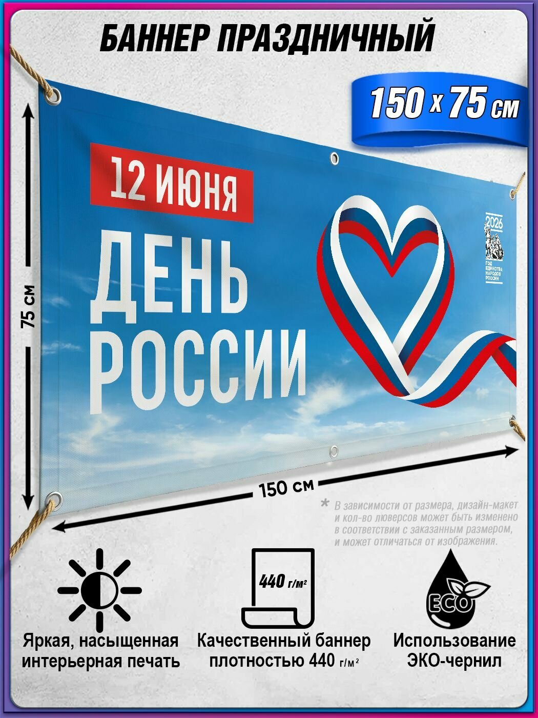 Баннер ко Дню России 2026 года / Поздравительная фотозона к 12 июня, в концепции праздника / 1.5x0.75 м.