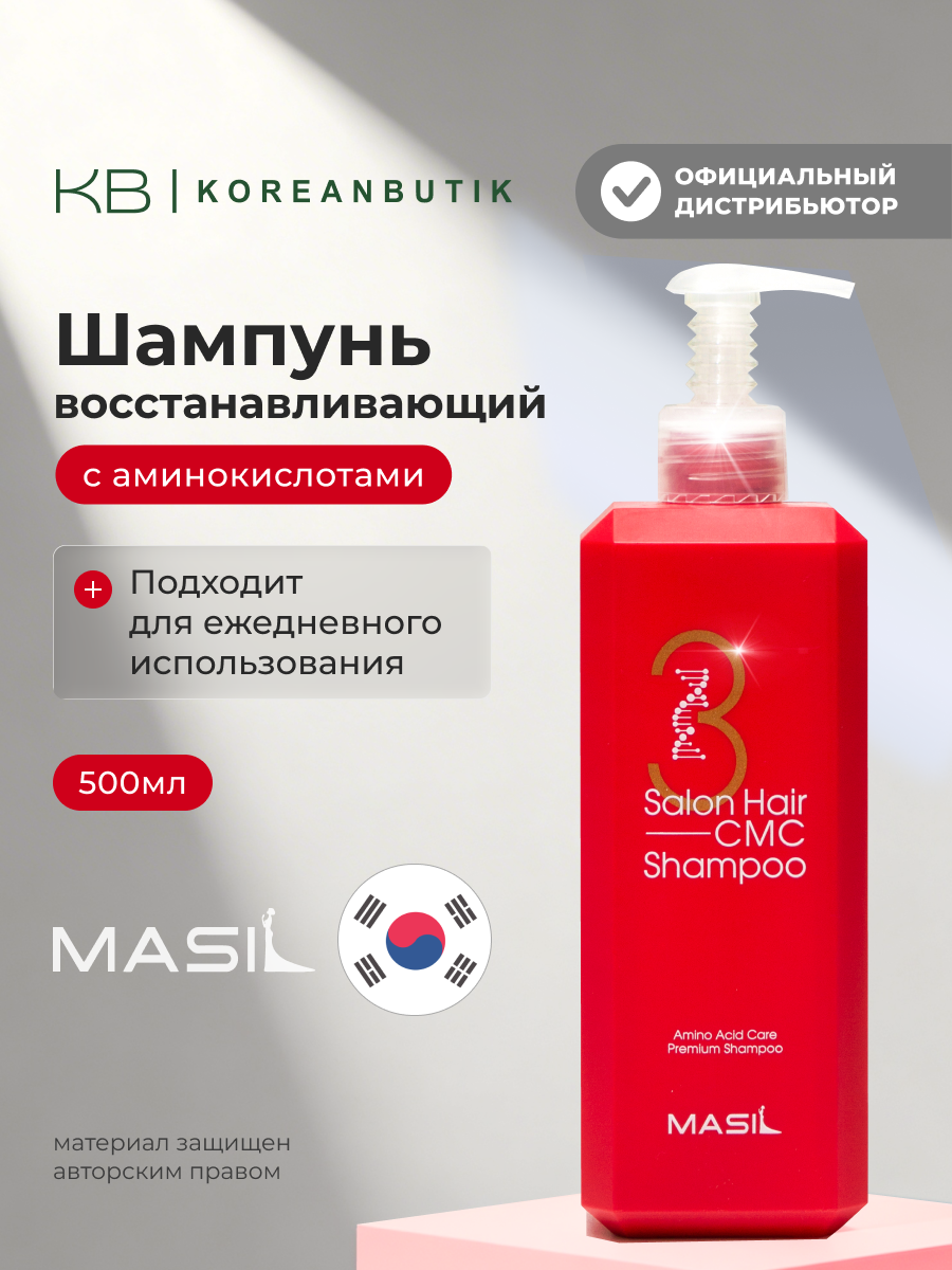 Шампунь для волос с аминокислотами | Masil 3 Salon Hair Cmc Shampoo 500мл