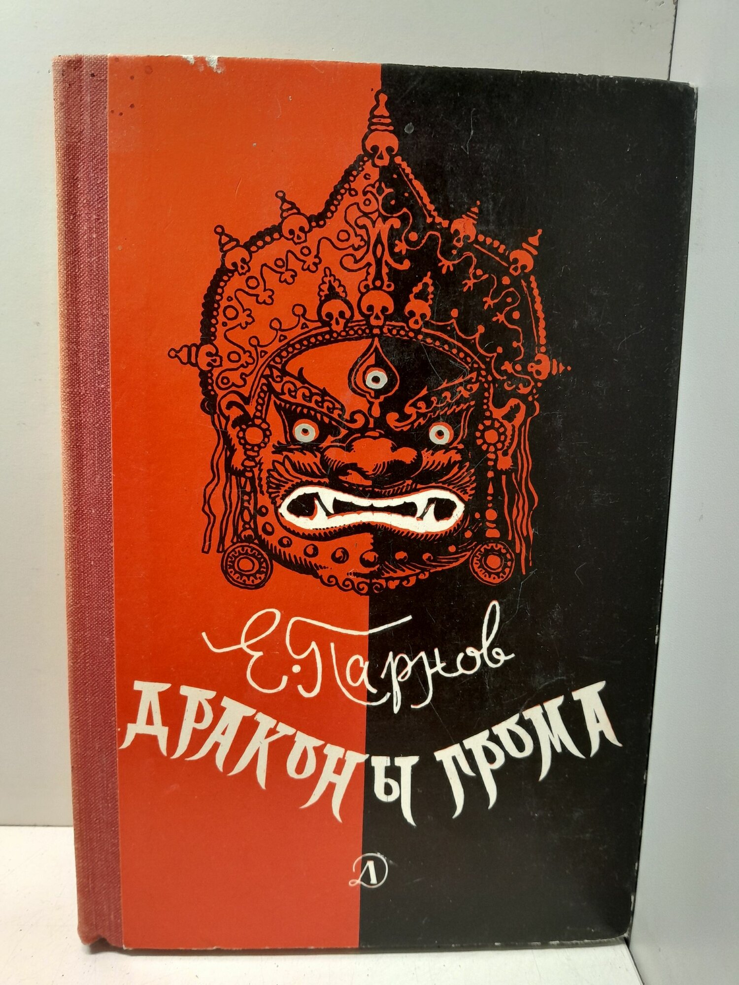 Драконы грома / Е. И. Парнов