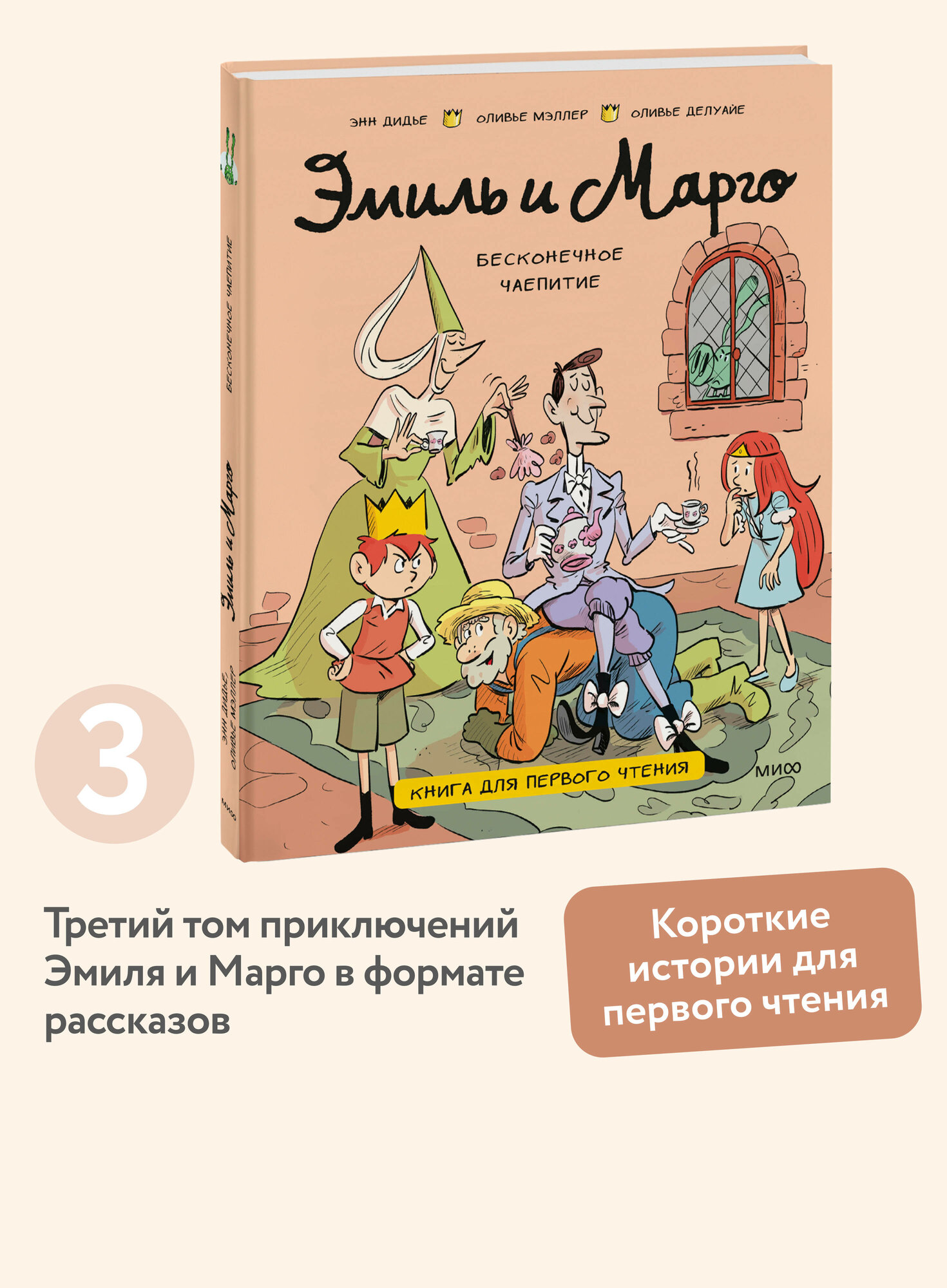 Энн Дидье, Оливье Мэллер, Оливье Делуайе. Эмиль и Марго. Бесконечное чаепитие. Книга для первого чтения
