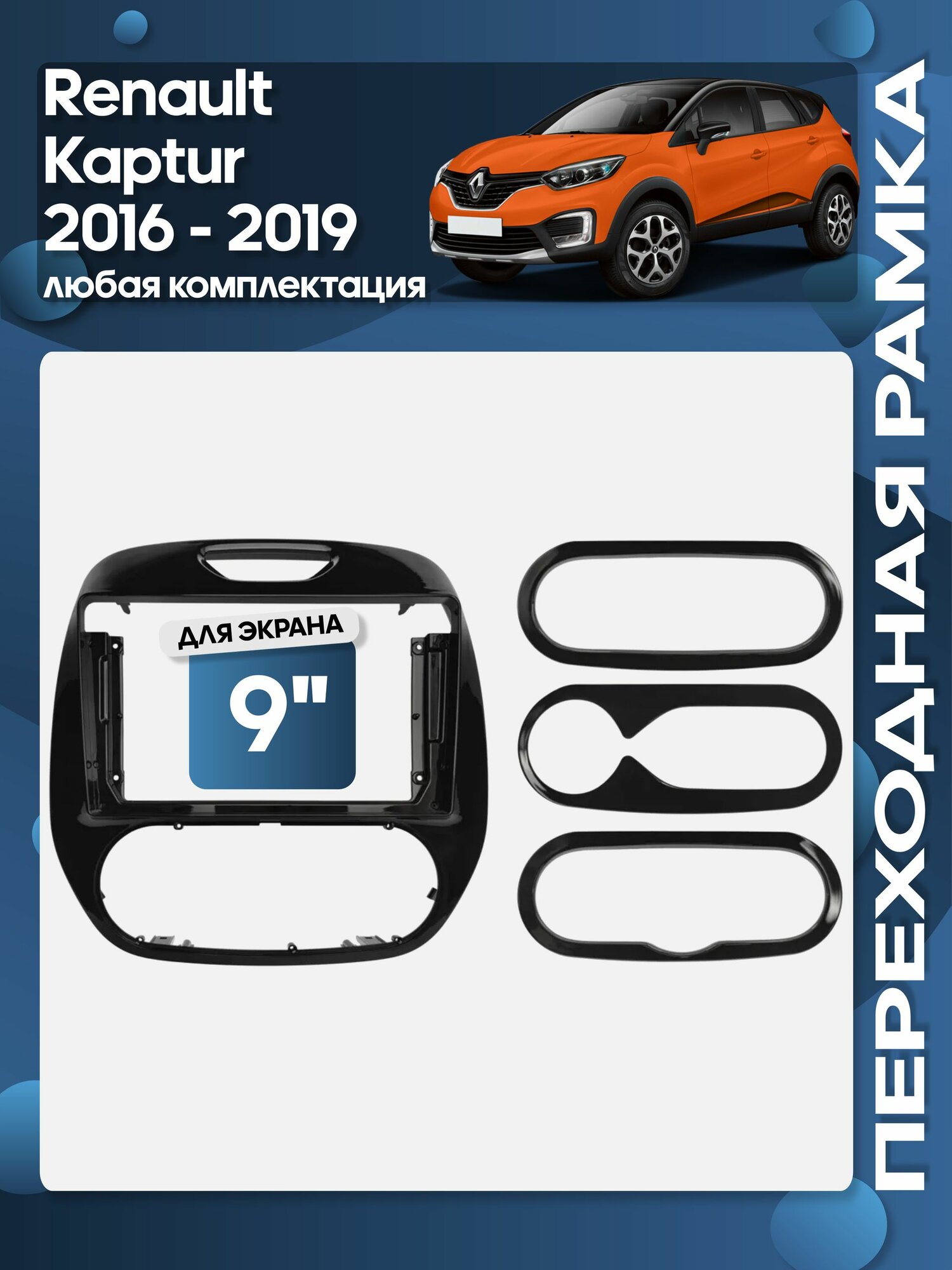 Рамка переходная Renault Kaptur 2016 - 2019 любая комплектация авто для 9" магнитолы / Wide Media