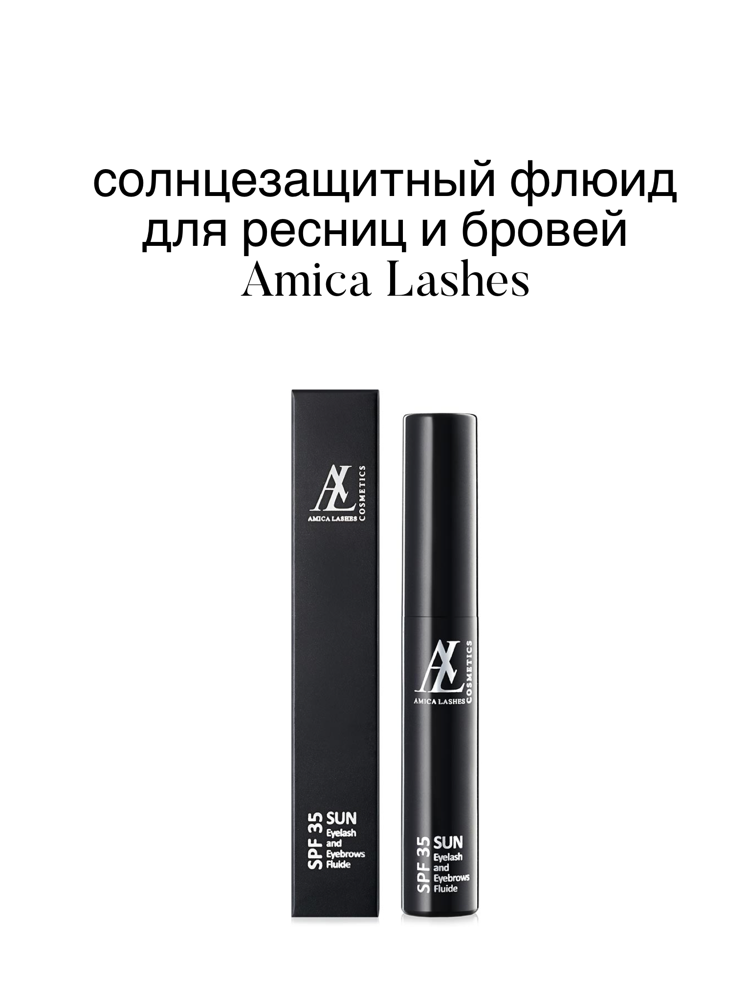 Amica Lashes Солнцезащитный флюид для ресниц и бровей SPF3