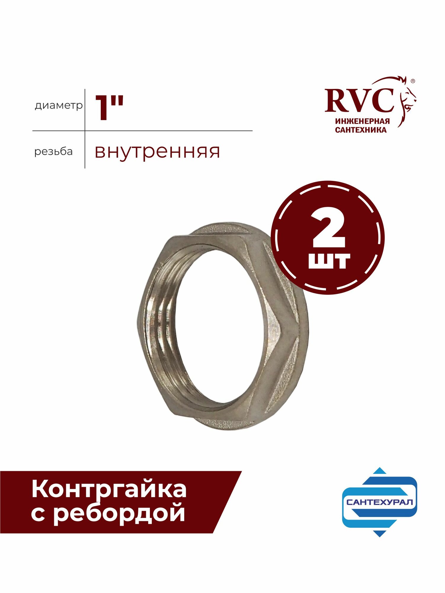 Контргайки латунные RVC, для труб, диаметр 1", комплект 2 шт.