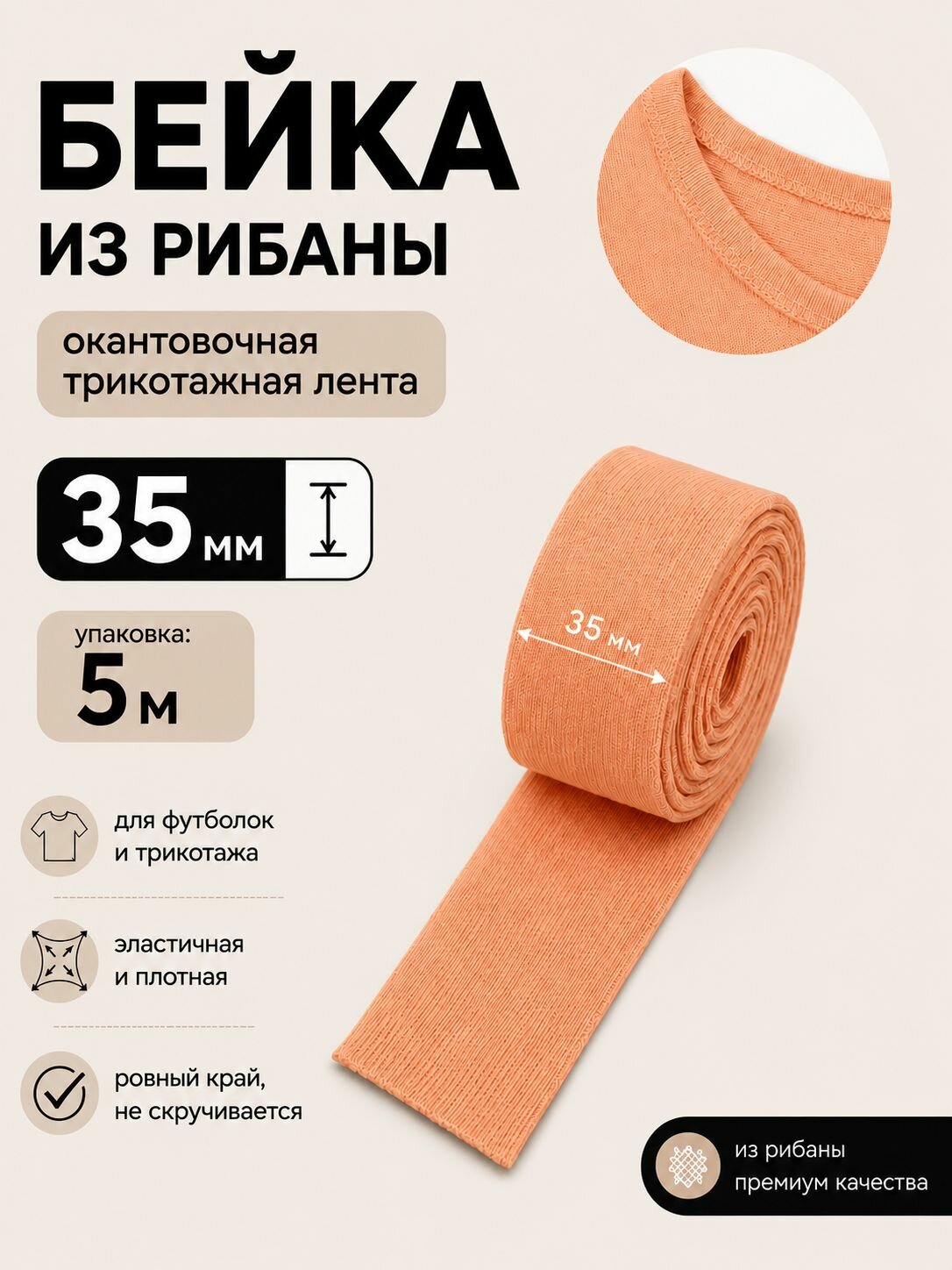 Рибана/лента трикотажная окантовочная для горловины/подвяз/лента для рукоделия, Ш-35мм, длина 5метров, цвет персиковый