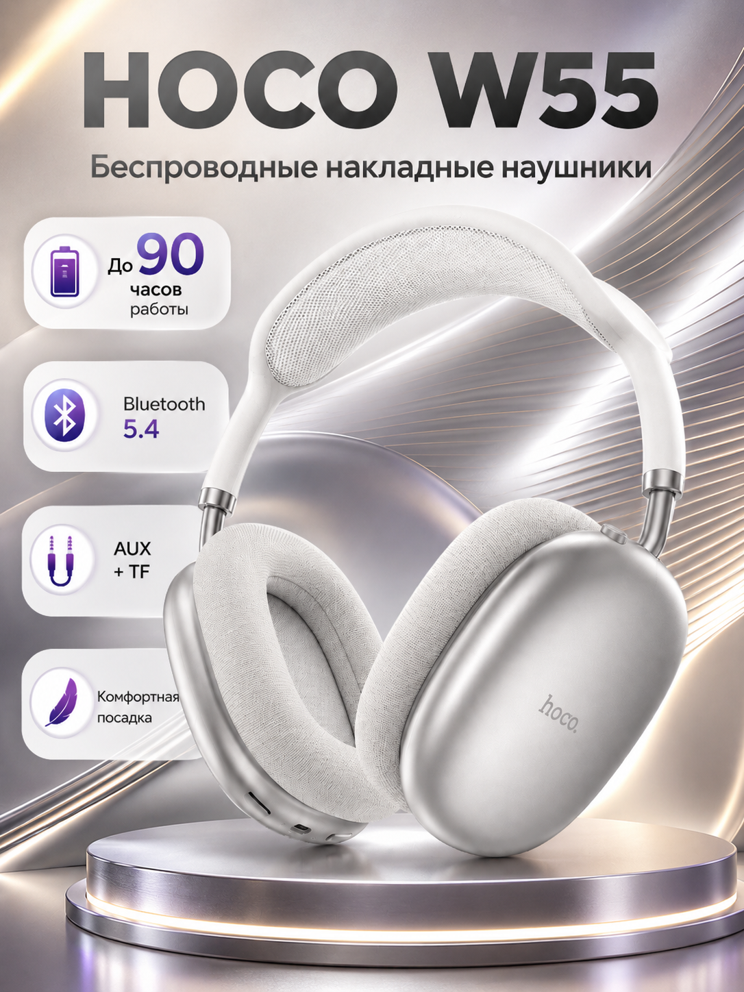 Наушники беспроводные накладные HOCO W55 Bluetooth 5.4 с микрофоном, серый металл, до 90 часов работы
