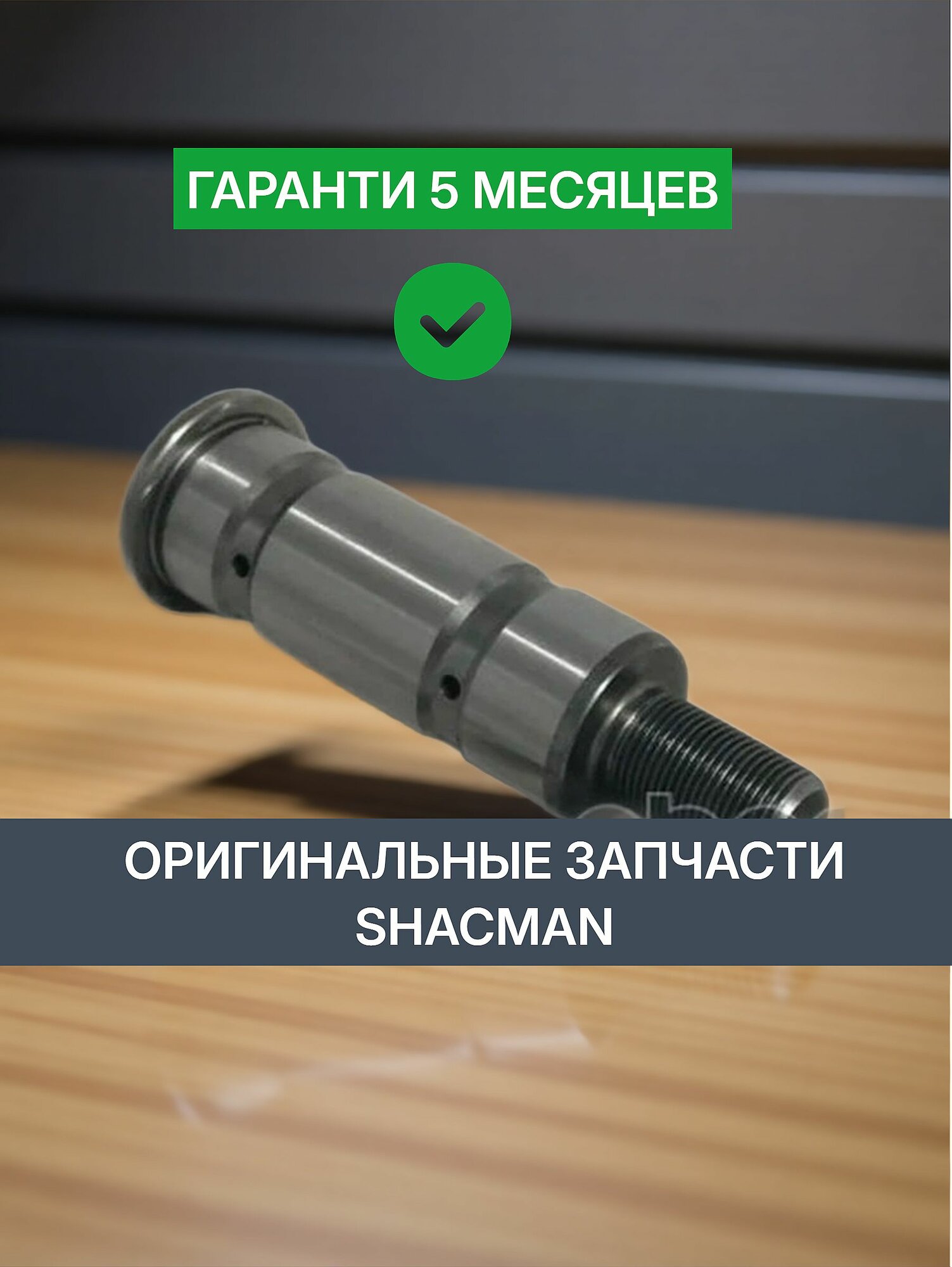 Вал промежуточный заднего хода Shacman арт. JS220-1701082