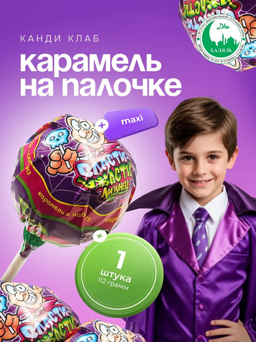 Карамель на палочке Лизунец Макси Сласти-Ужасти 112 гр