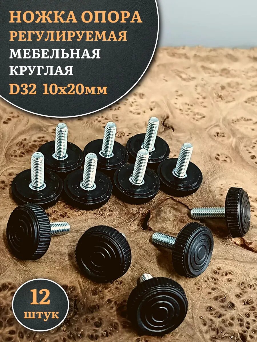 Ножка опора D32 М10х20 регулируемая мебельная круглая 12 шт