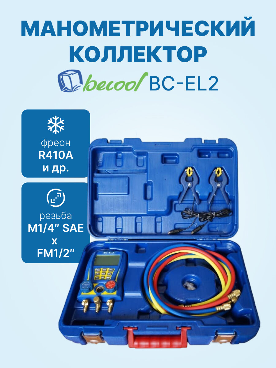 Электронный манометрический коллектор Becool BC-EL2
